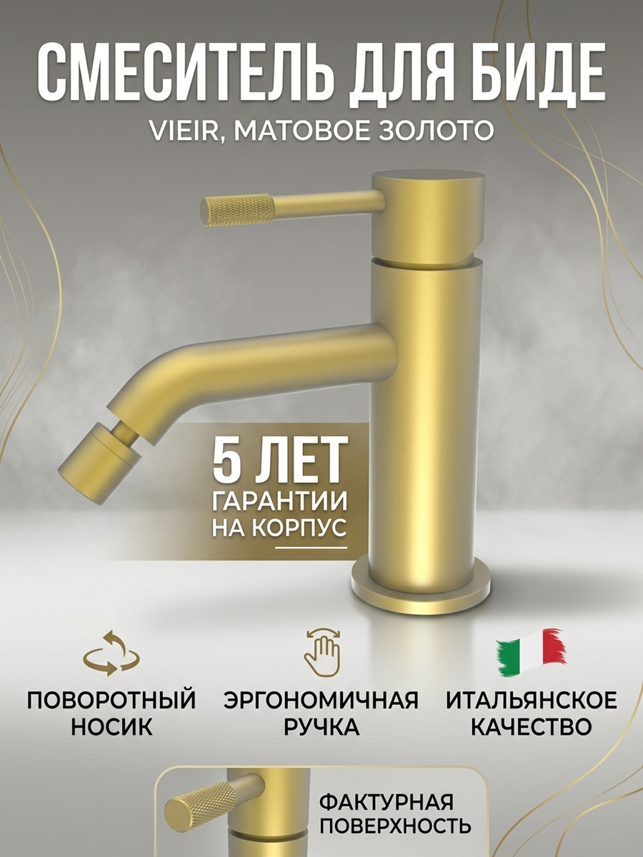 Смеситель для биде из латуни Vieir V402551-S цвет матовое золото