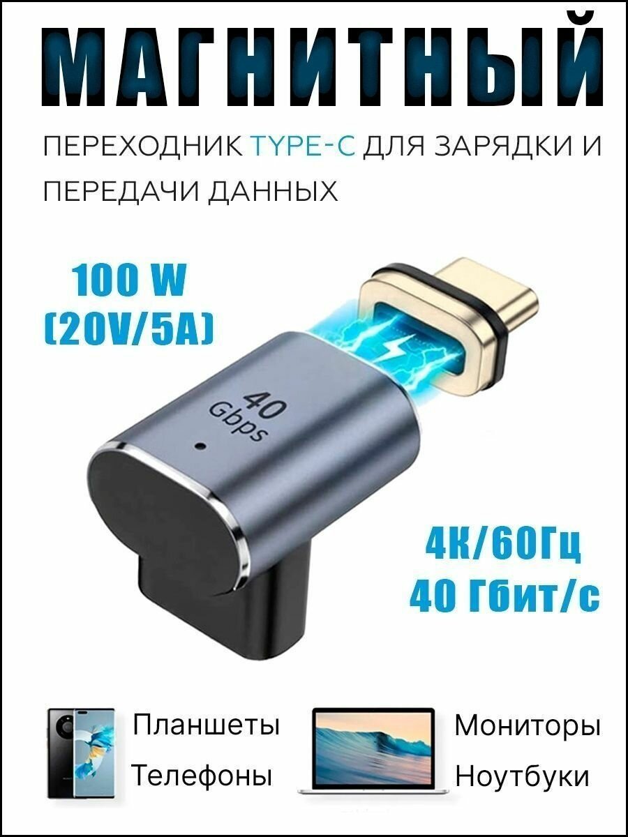 Магнитный переходник (адаптер) Type-C PD100W с поддержкой быстрой зарядки