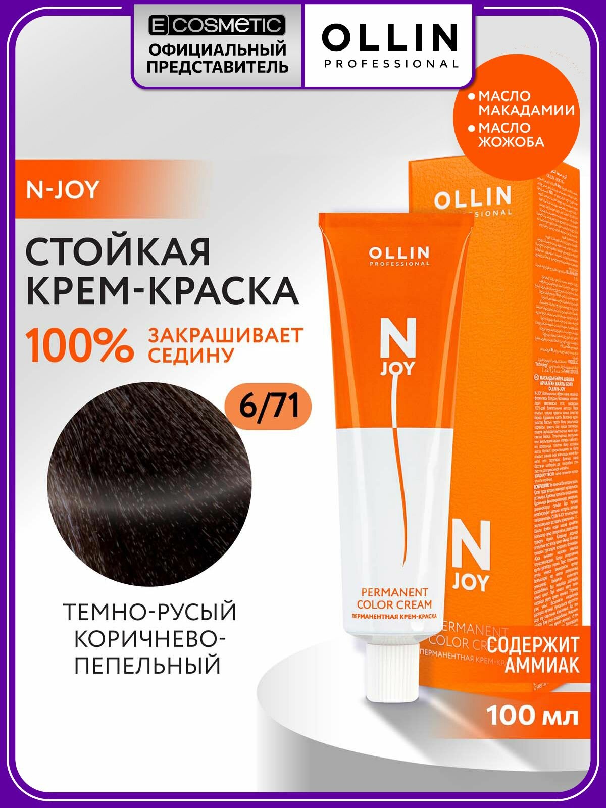 OLLIN PROFESSIONAL Краска для волос профессиональная N-JOY 6/71 темно-русый коричнево-пепельный 100 мл