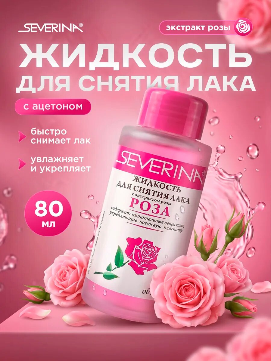 Жидкость для снятия лака ухаживающая Severina с отдушкой Роза 80мл