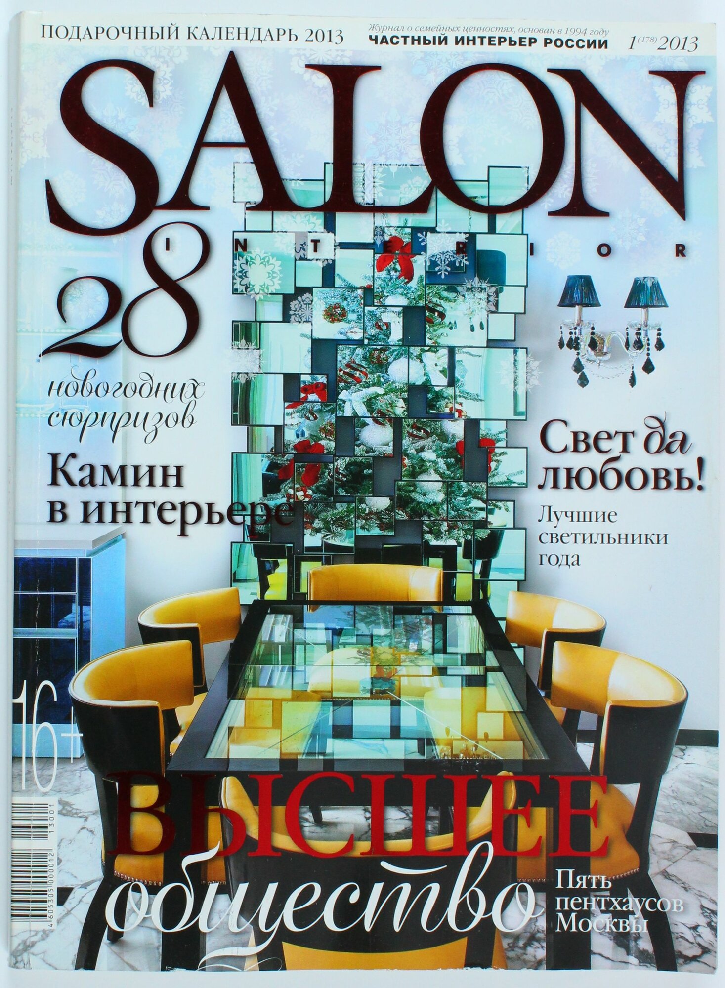 Букинистический журнал Salon Interior, выпуск 01/2013