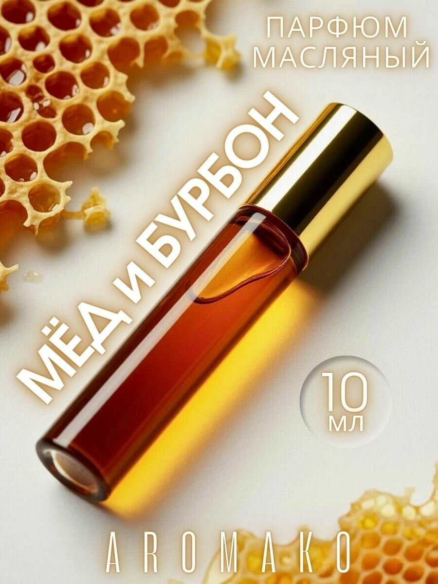 Масляные духи МЁД и бурбон унисекс 10 мл, духи сладкие пряные/ AromaKo Classic Parfume