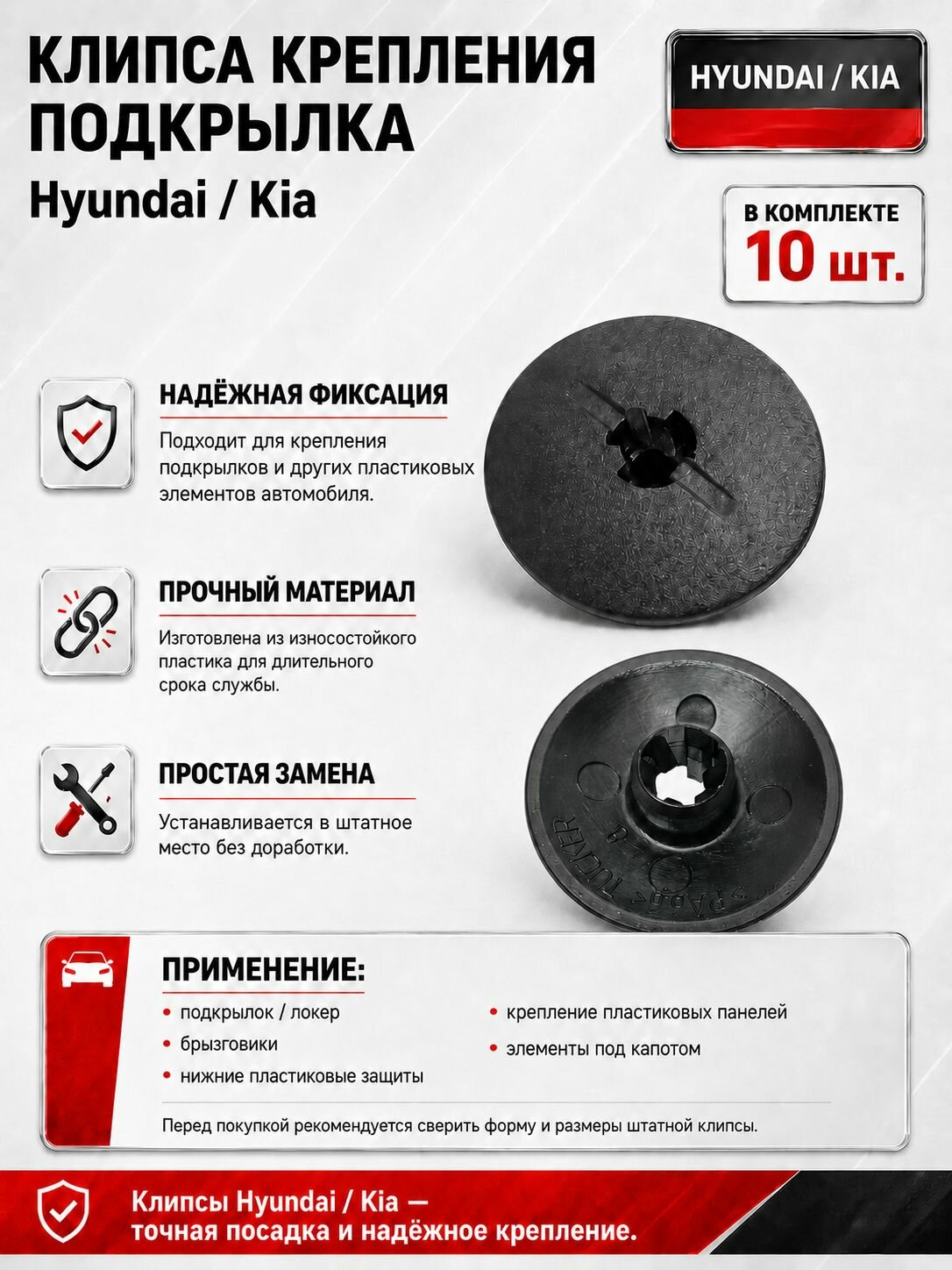 Клипса крепления подкрылка Hyundai, Kia (комплект 10 шт)