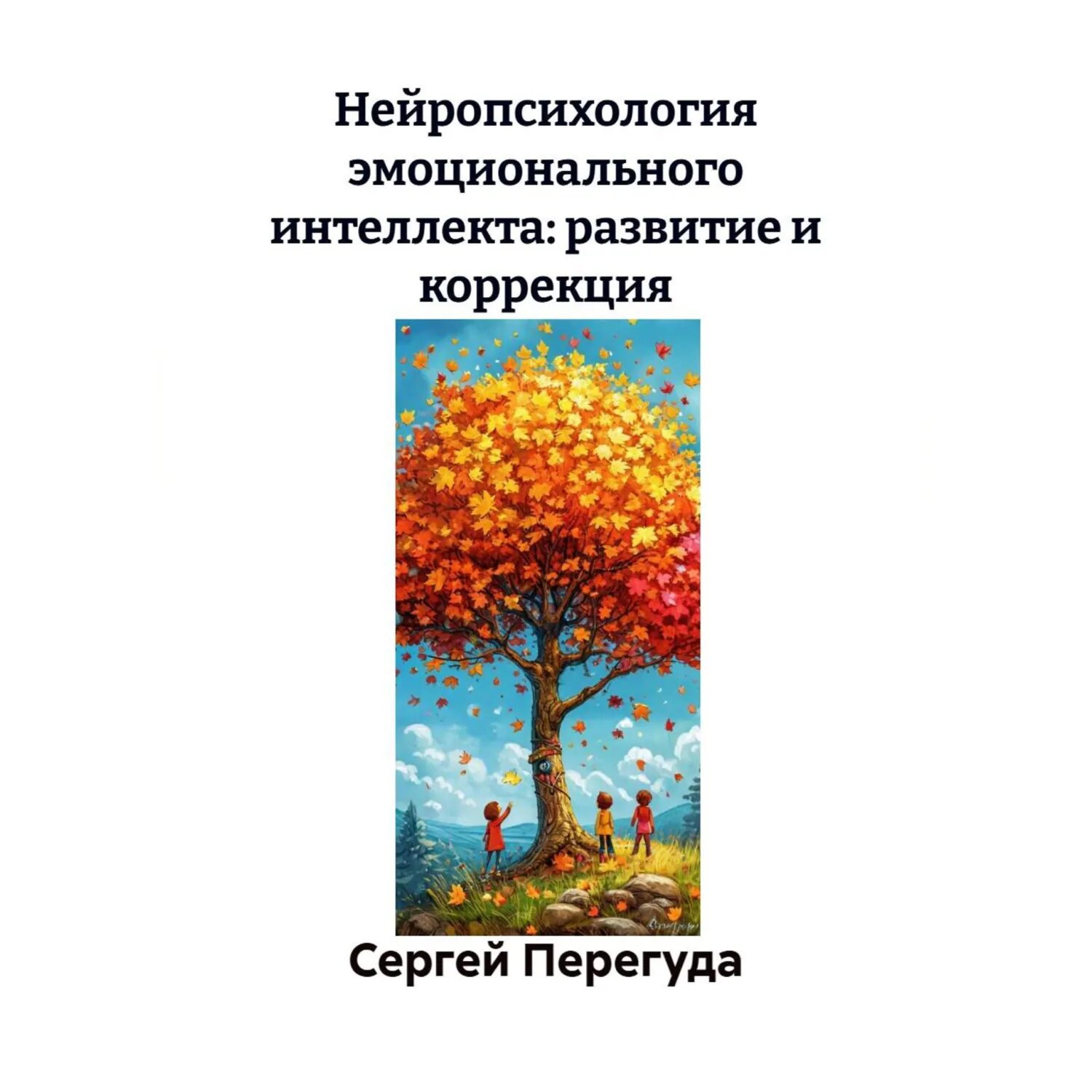 Нейропсихология эмоционального интеллекта: развитие и коррекция [Аудиокнига]