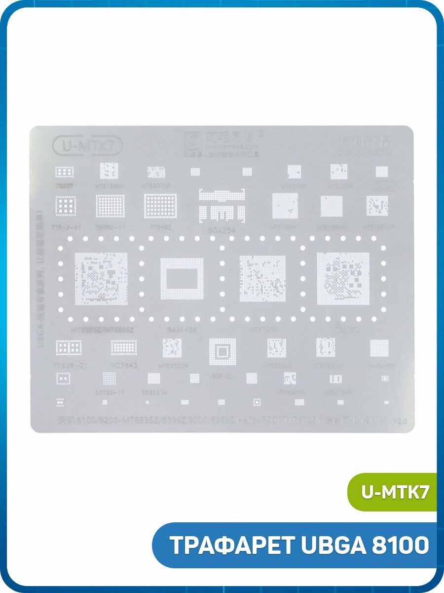 Трафарет UBGA 8100 / 8200-MT6895Z / MT6896Z и др. (U-MTK7)