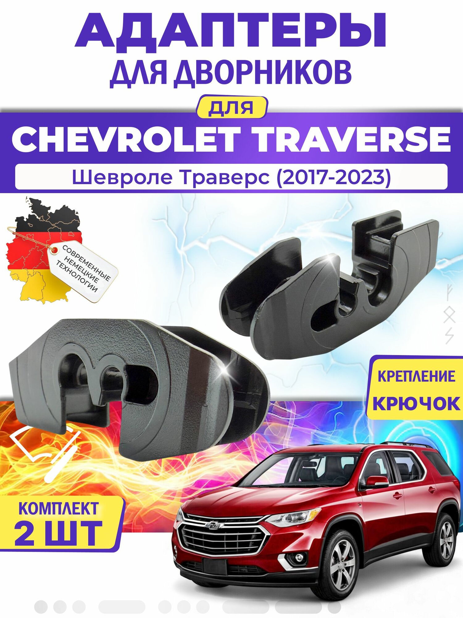 Адаптеры щеток стеклоочистителя для Chevrolet Traverse (-) (2017-2023) / Шевроле Траверс / Крепление Крючок (Hook) MILES (Германия)