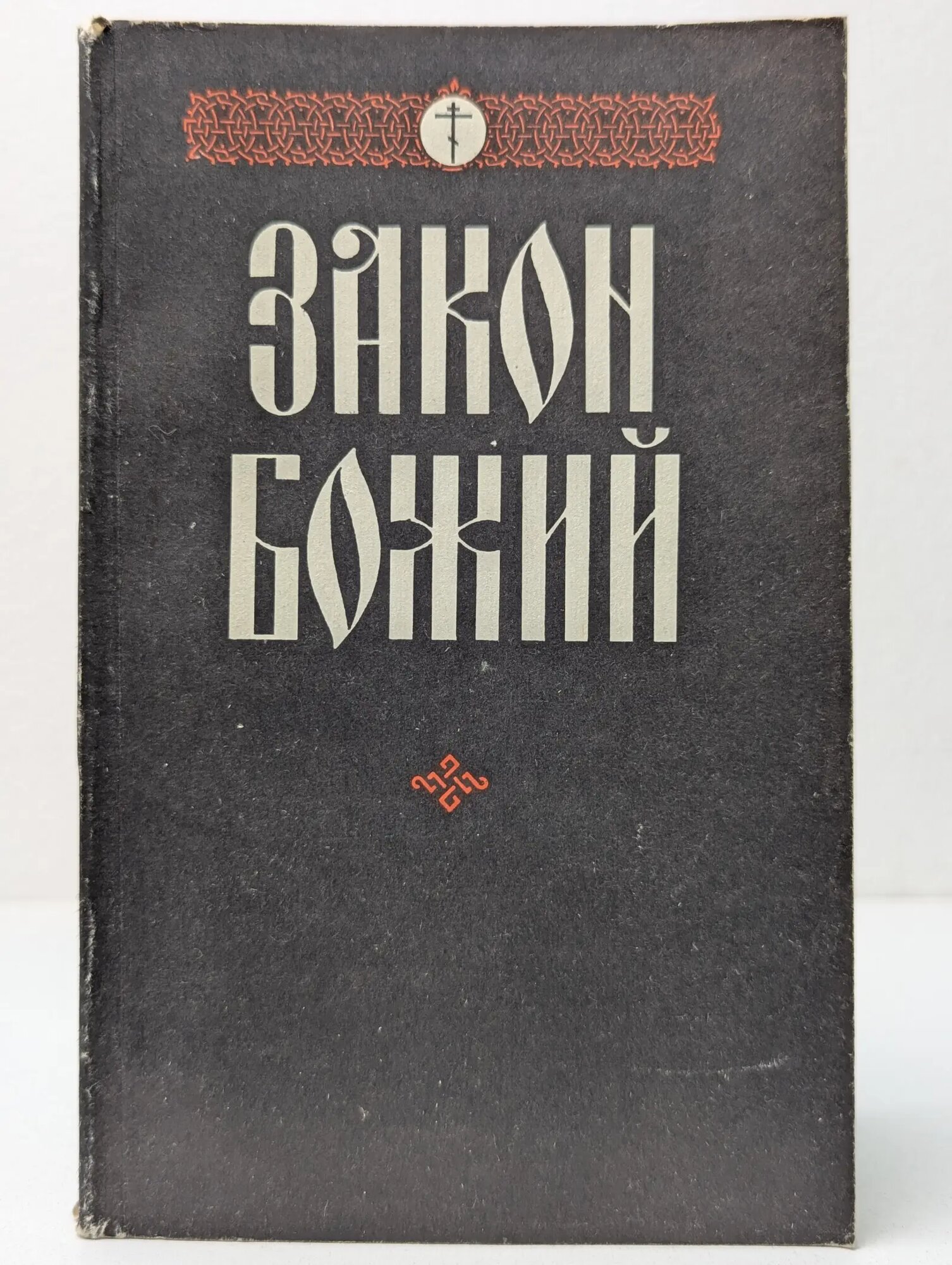Закон Божий. Часть 2 Сборник 1990