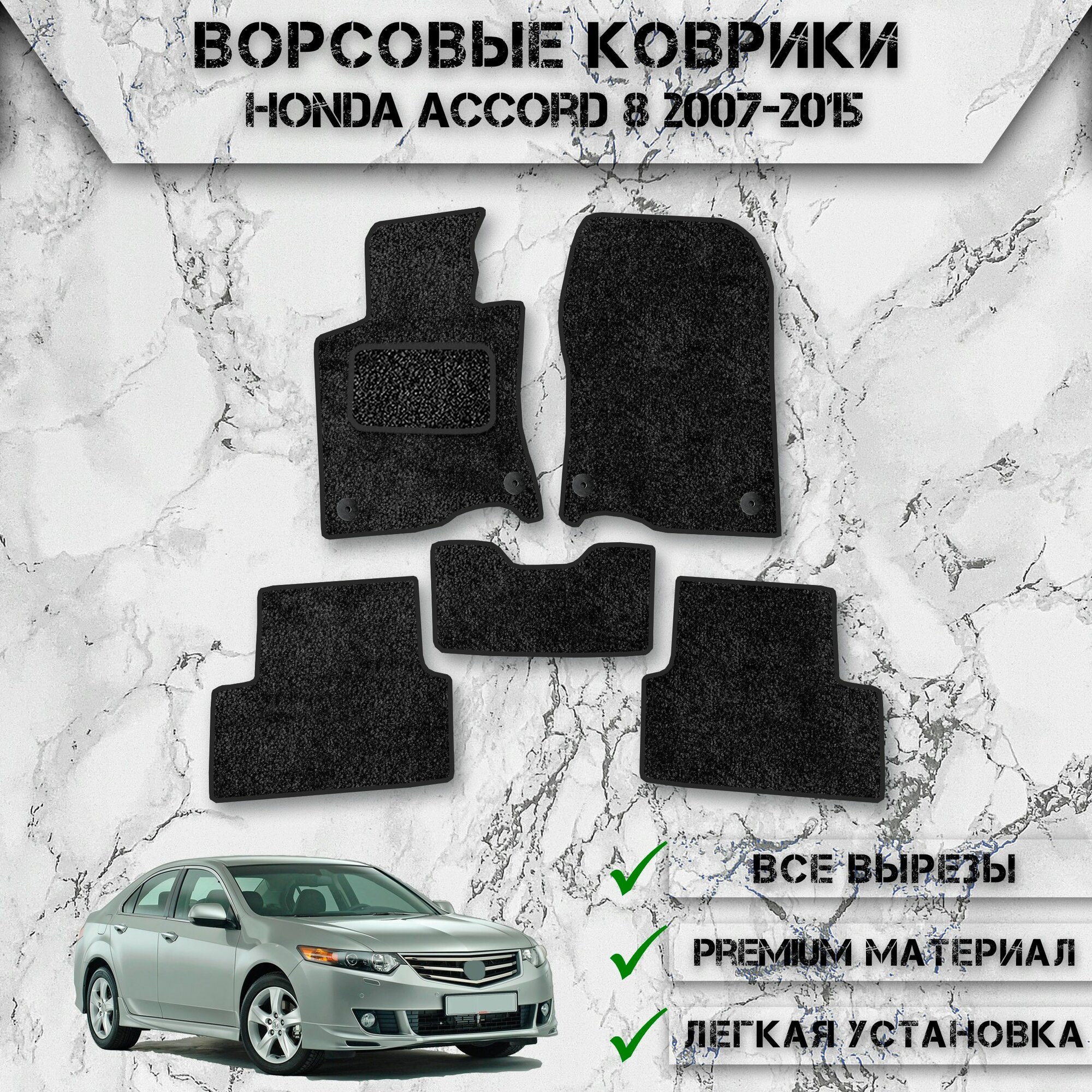Ворсовые коврики "Стандарт" для авто Хонда Аккорд / Honda Accord 8 2007-2015 Г. В. Чёрный С Чёрным Кантом