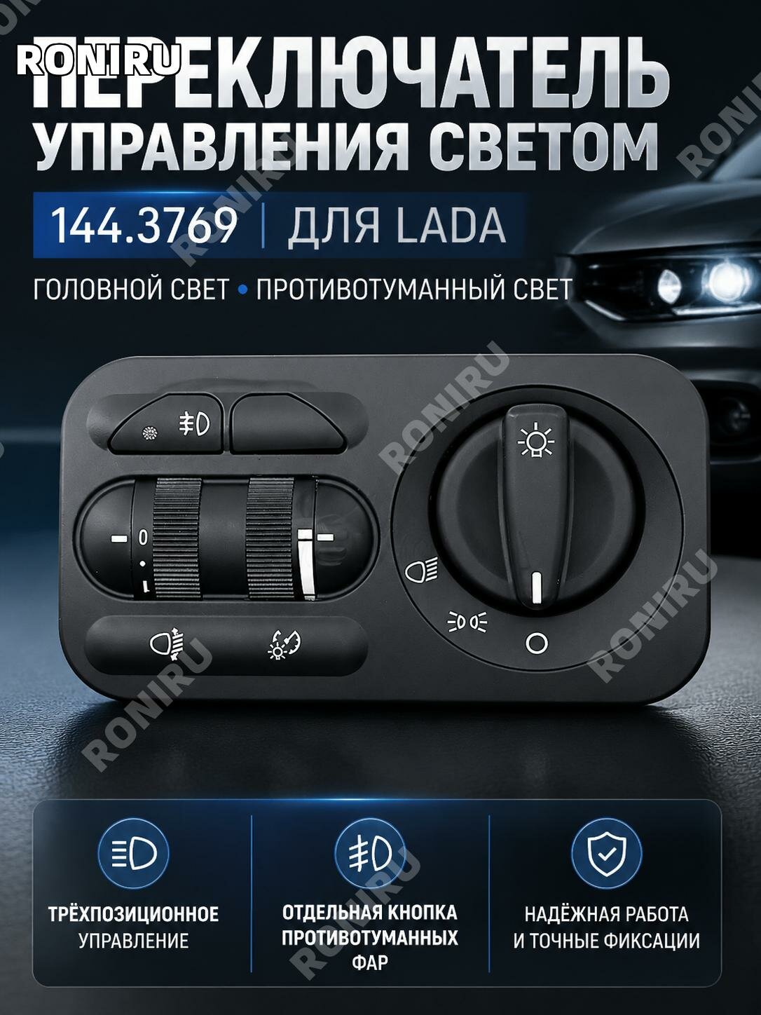 Переключатель света144.3769 для Лада, трехпозиционный блок управления с кнопкой одиночной противотуманки