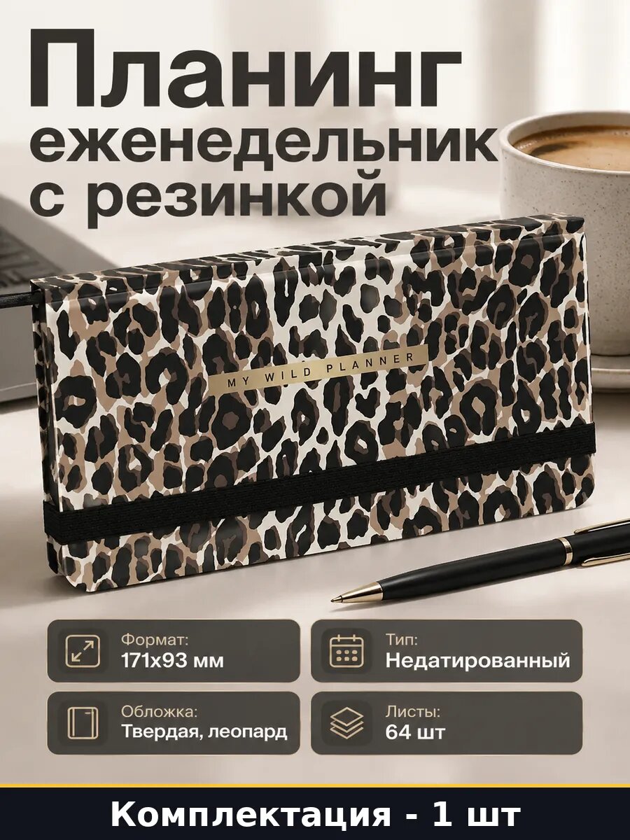 Планинг с резинкой для записей еженедельник твердый переплет