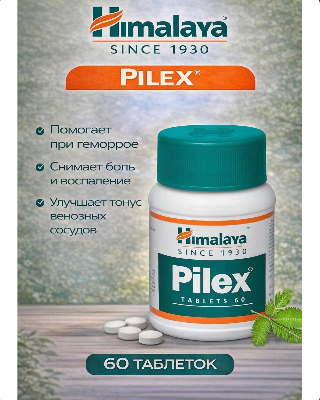 Himalaya Wellness таблетки, растительный аюрведический комплекс для общего ухода, 60 шт