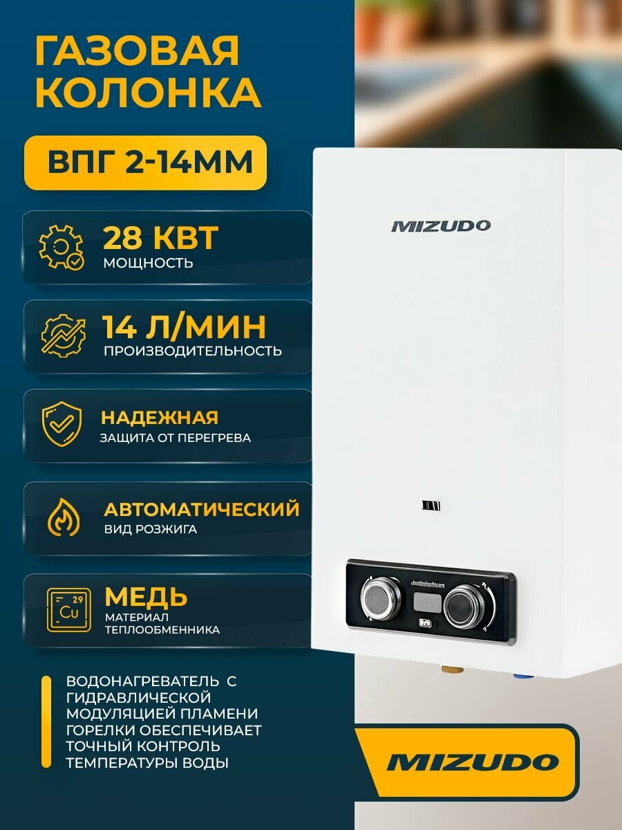 Водонагреватель проточный газовый для воды / Газовая колонка Mizudo ВПГ 2- 14ММ 14 л/мин Oxygen free Euro, 28 кВт, Гидромеханическая модуляция
