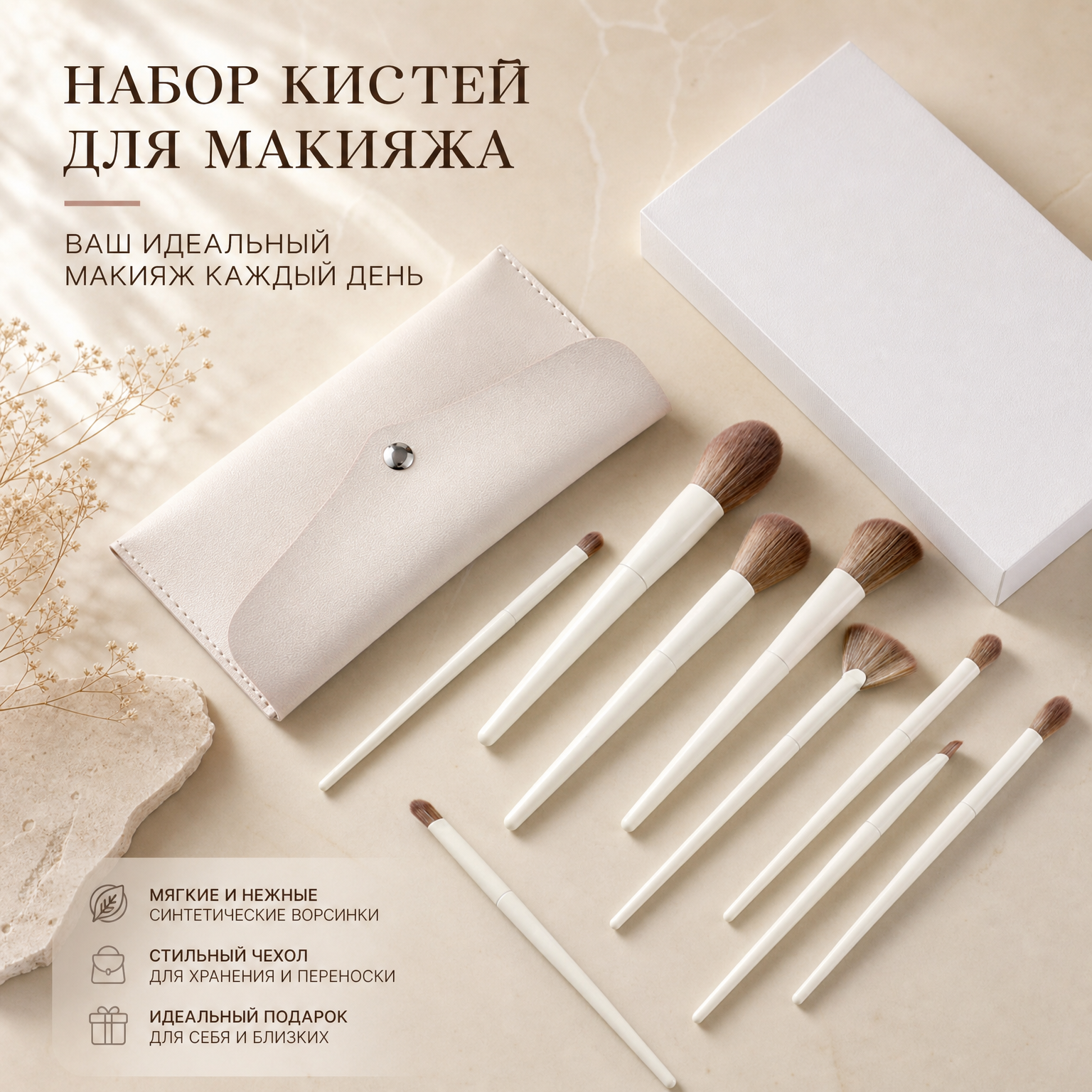 Набор профессиональных кистей для макияжа, 10 шт с мягкими синтетическими ворсами в элегантной бежевой косметичке (идеален для ежедневного макияжа и подарка)
