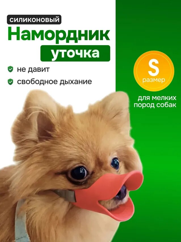 Намордник силиконовый для мелких пород собак "Уточка", размер S