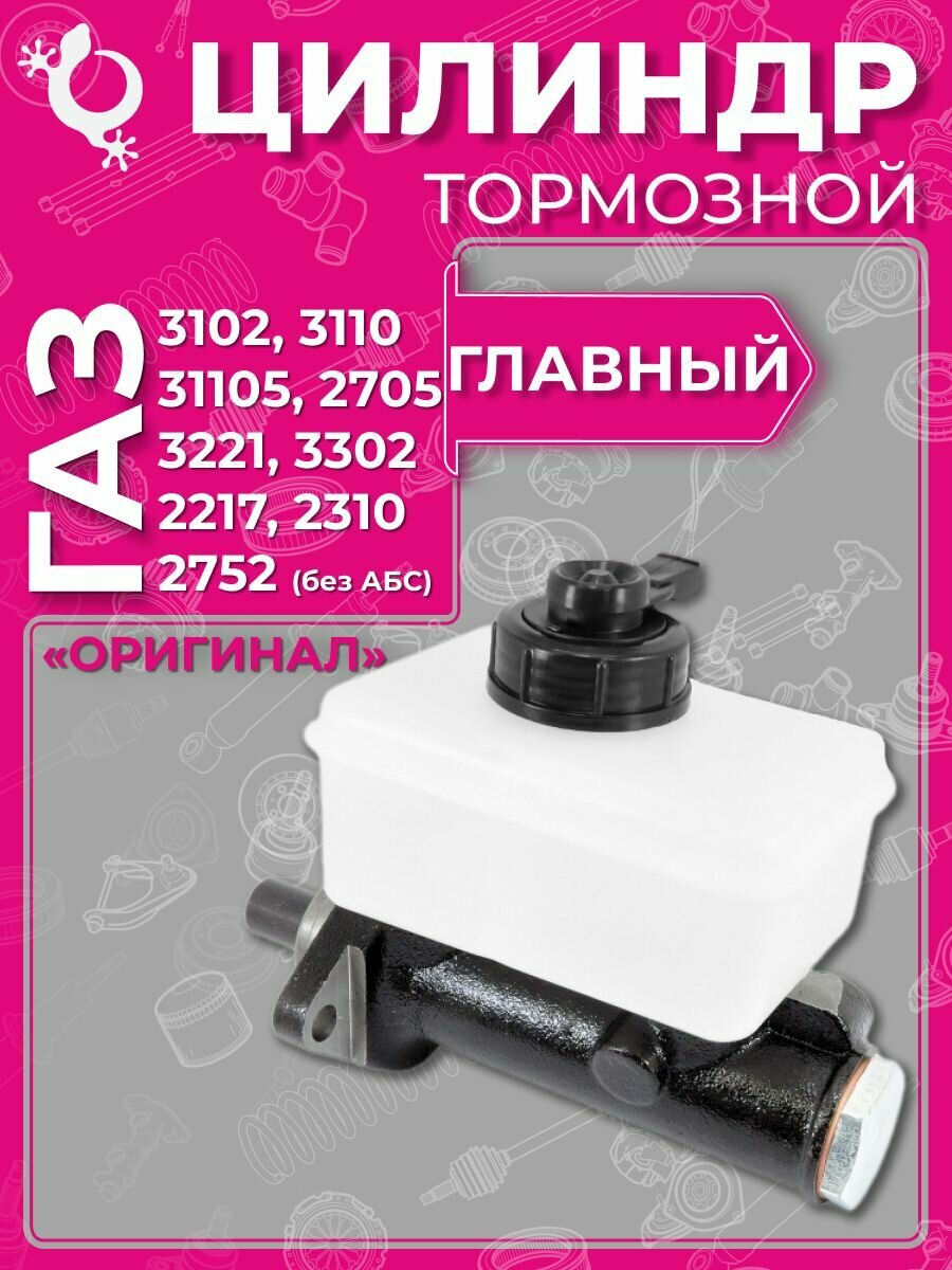 Цилиндр тормозной главный для ГАЗ 3102, 3110, 31105, 2705, 3221, 3302, 2217, 2310, 2752 (без АБС), Оригинал, с бачком и датчиком