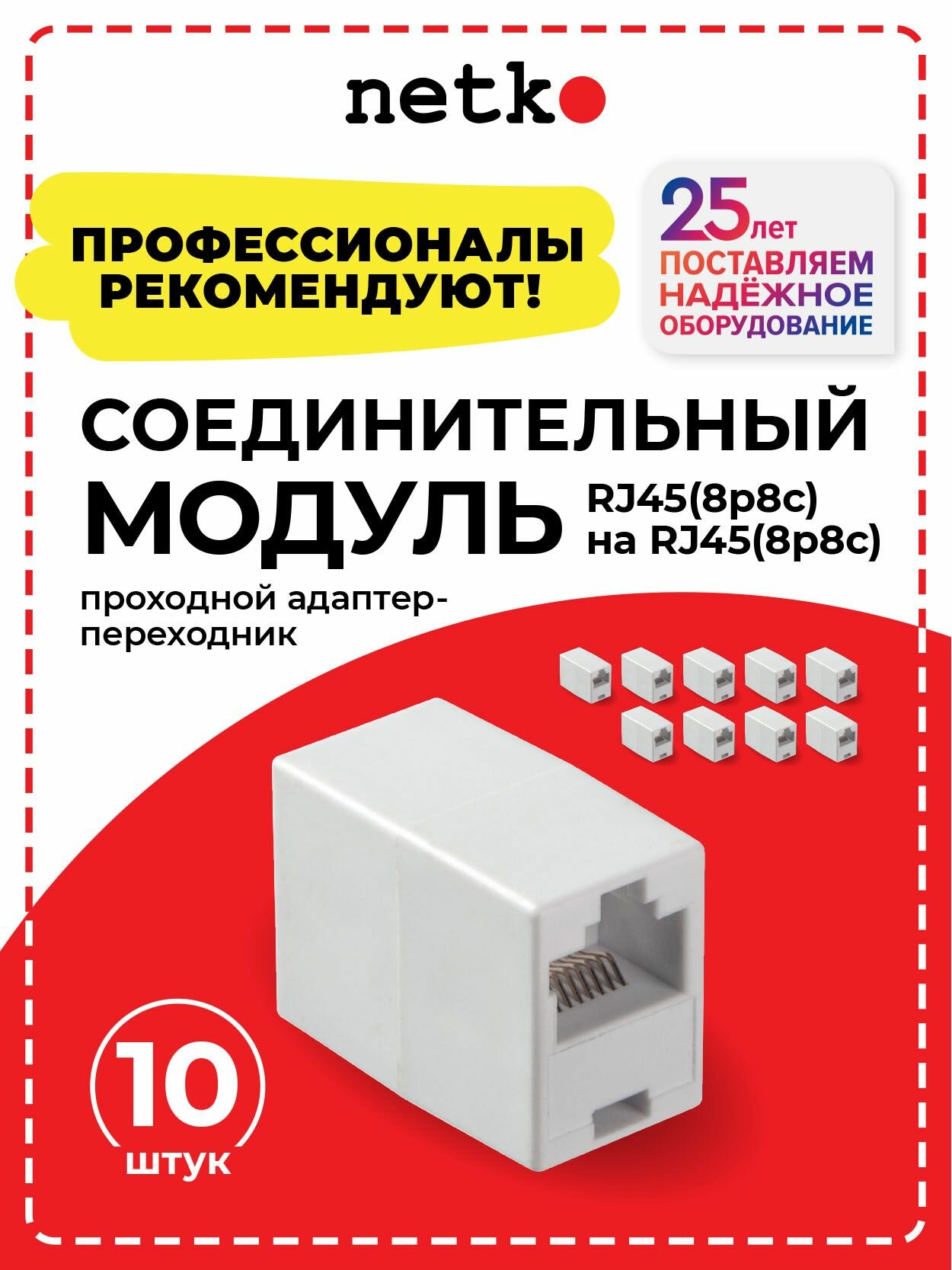 Соединительный модуль (Переходник) RJ-45/RJ-45 (8P8C) прямой контакт/ белый, NETKO Optima, 10 шт/упаковка коннектор разъем
