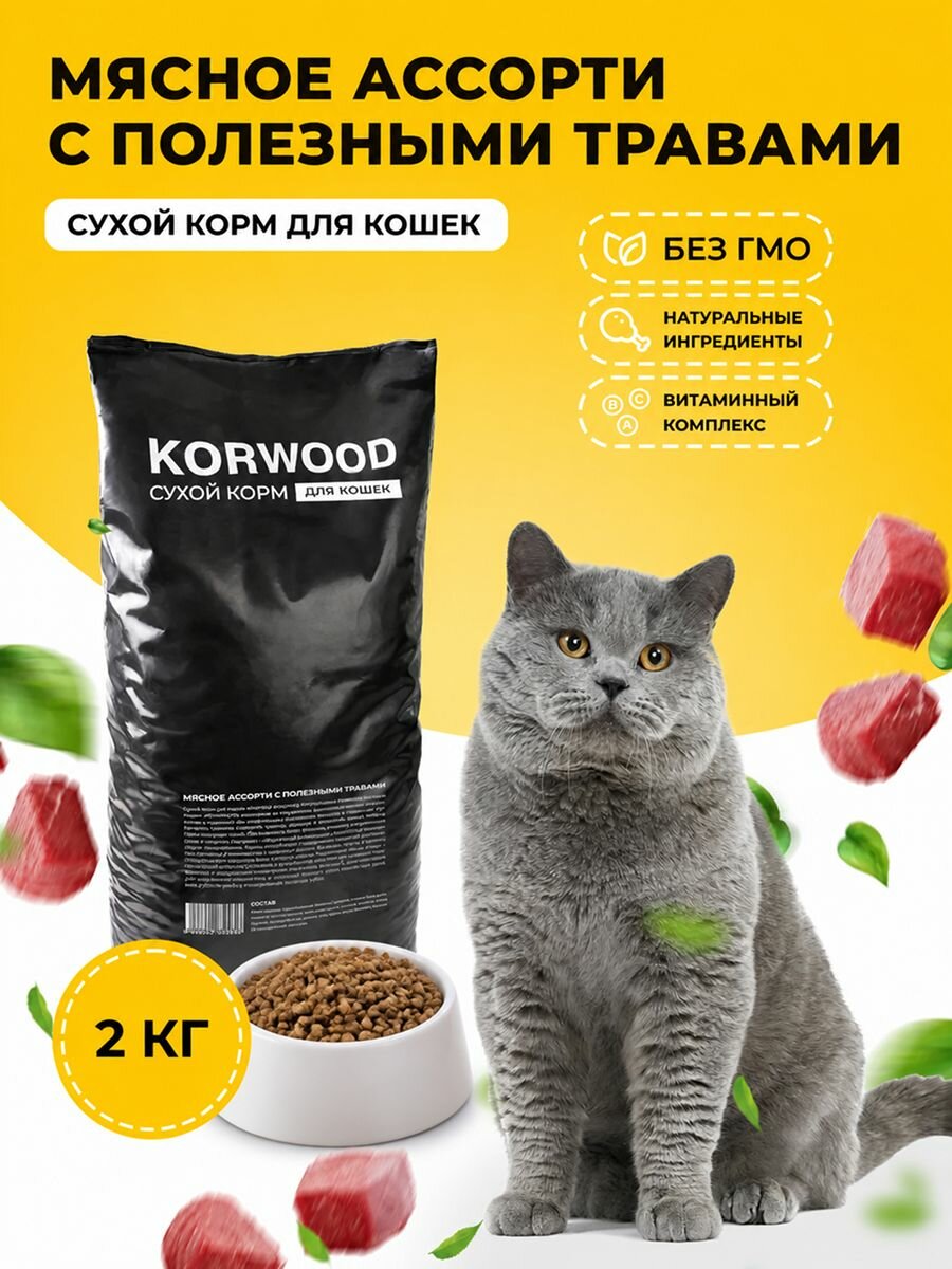 Корм сухой KORWOOD для кошек всех пород мясное ассорти с полезными травами, 2 кг.