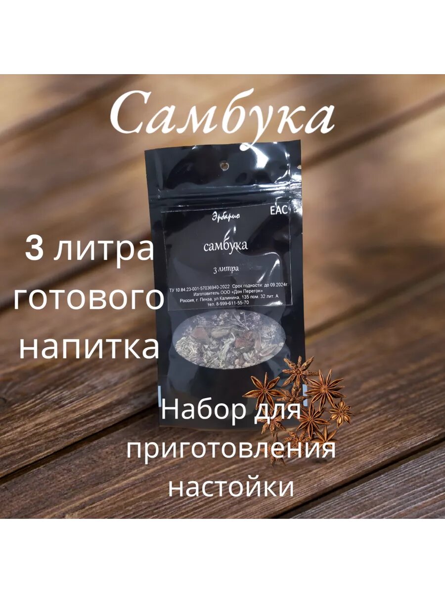 Набор трав и специй "ДонПерегон" Самбука 3 литра