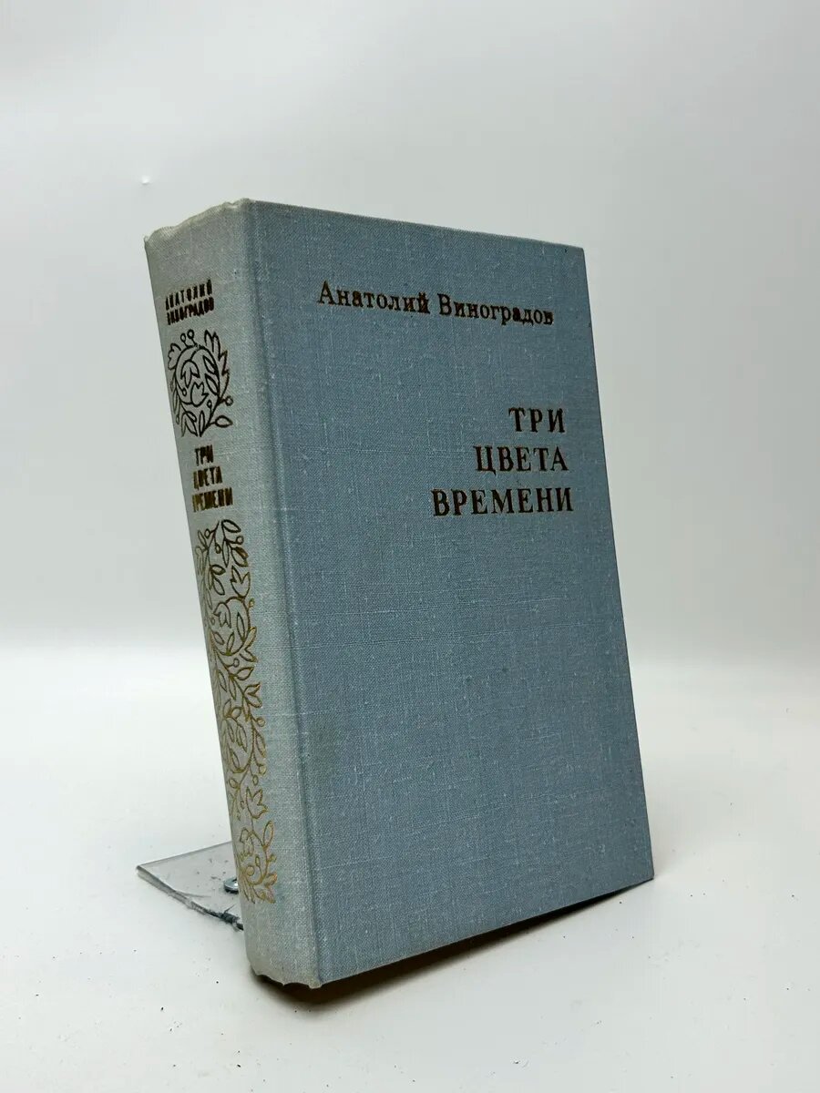 Анатолий Корнелиевич Виноградов. Три цвета времени