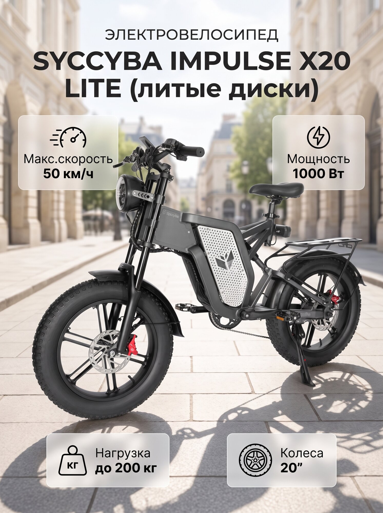 Syccyba Impulse X20 Lite 1000 Ватт; 48V/20Ah. На литых дисках