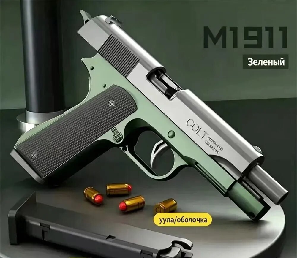 Пистолет Кольт M1911 (песочный цвет) реалистичный игрушечный бластер с выбросом гильз