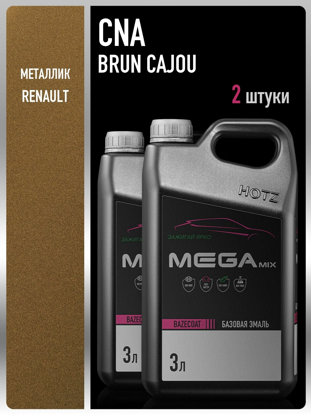 Базовая эмаль RENAULT Brun Cajou CNA, 3 литра - 2 шт, MEGAMIX, Краска автомобильная, базисная под лак