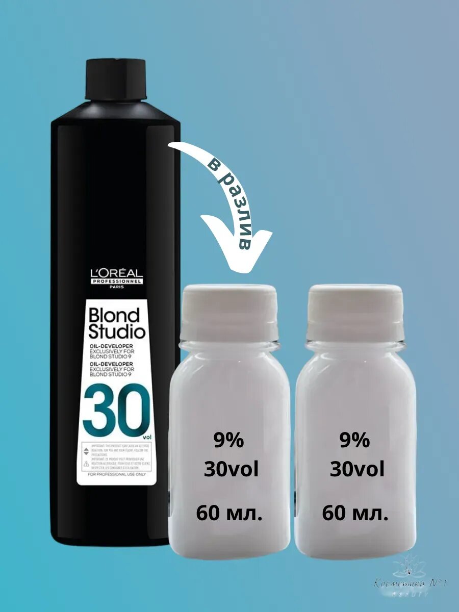 Окисидент 9% 30vol Blond Studio, в разлив 2 шт. по 60 мл.
