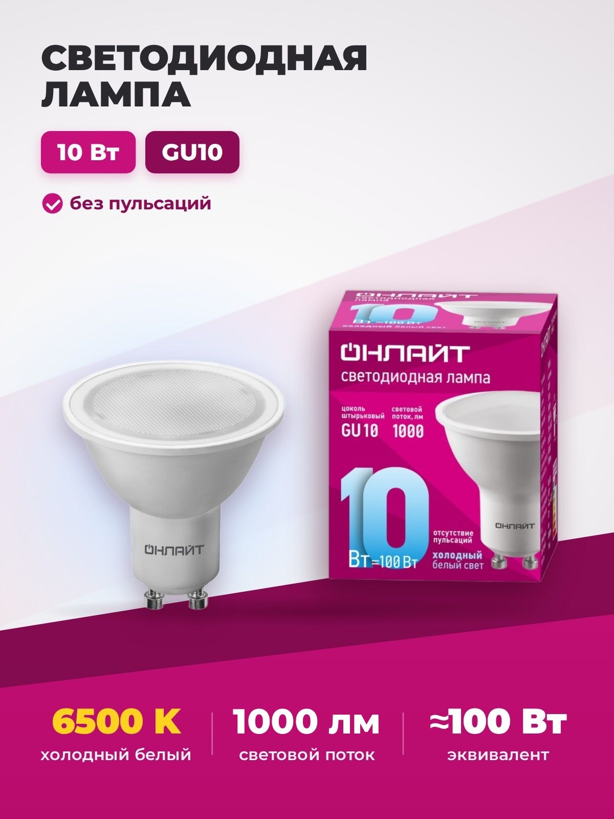 Лампа светодиодная Онлайт OLL-PAR16-10-230-6.5K-GU10, рефлектор PAR16, GU10, 10 Вт, 6500 К, холодный свет