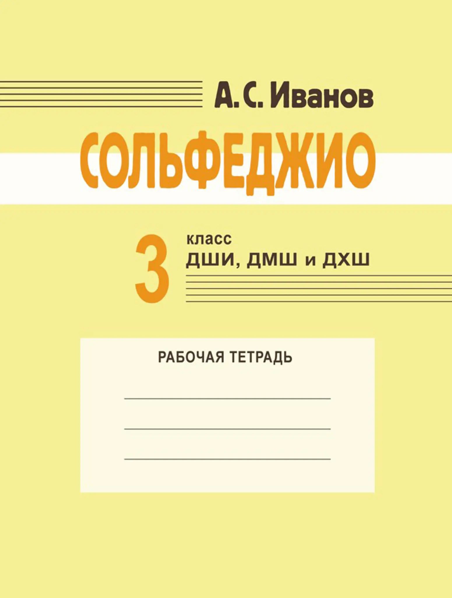 А. Иванов. Сольфеджио. Рабочая тетрадь. 3 класс ДШИ, ДМШ и ДХШ