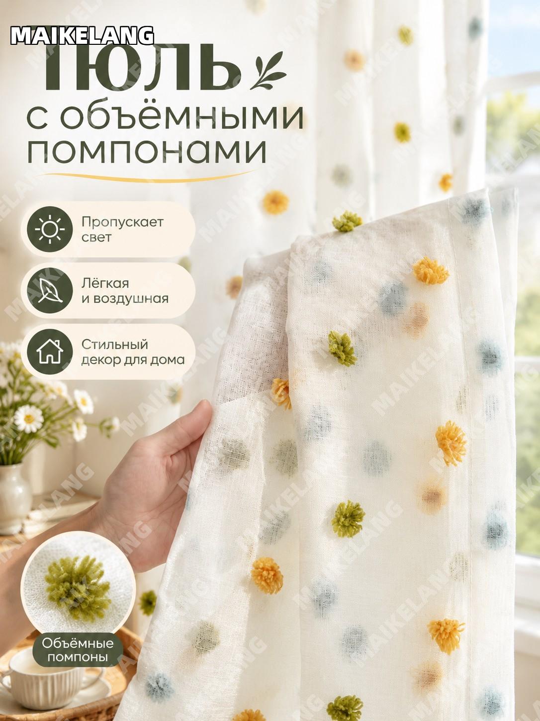 Оконная вуаль 516 с сине-зелёно-жёлтыми помпонами, готовая штора из тюля 1 метр, декор для гостиной, японский стиль