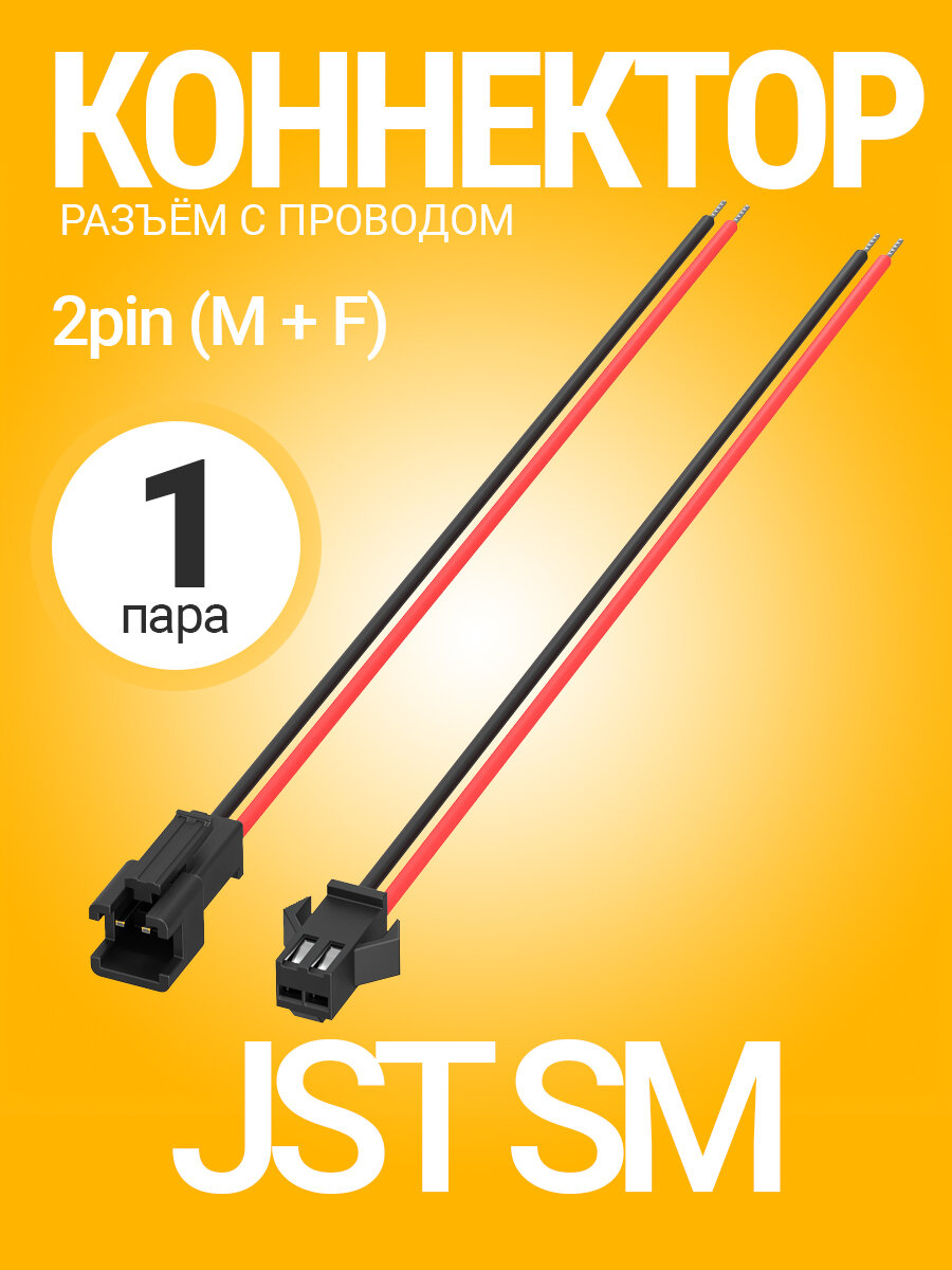 Контактный разъём с проводом 2pin (M + F) GSMIN JST SM коннектор выводной 15 см, 1 пара (Черный)