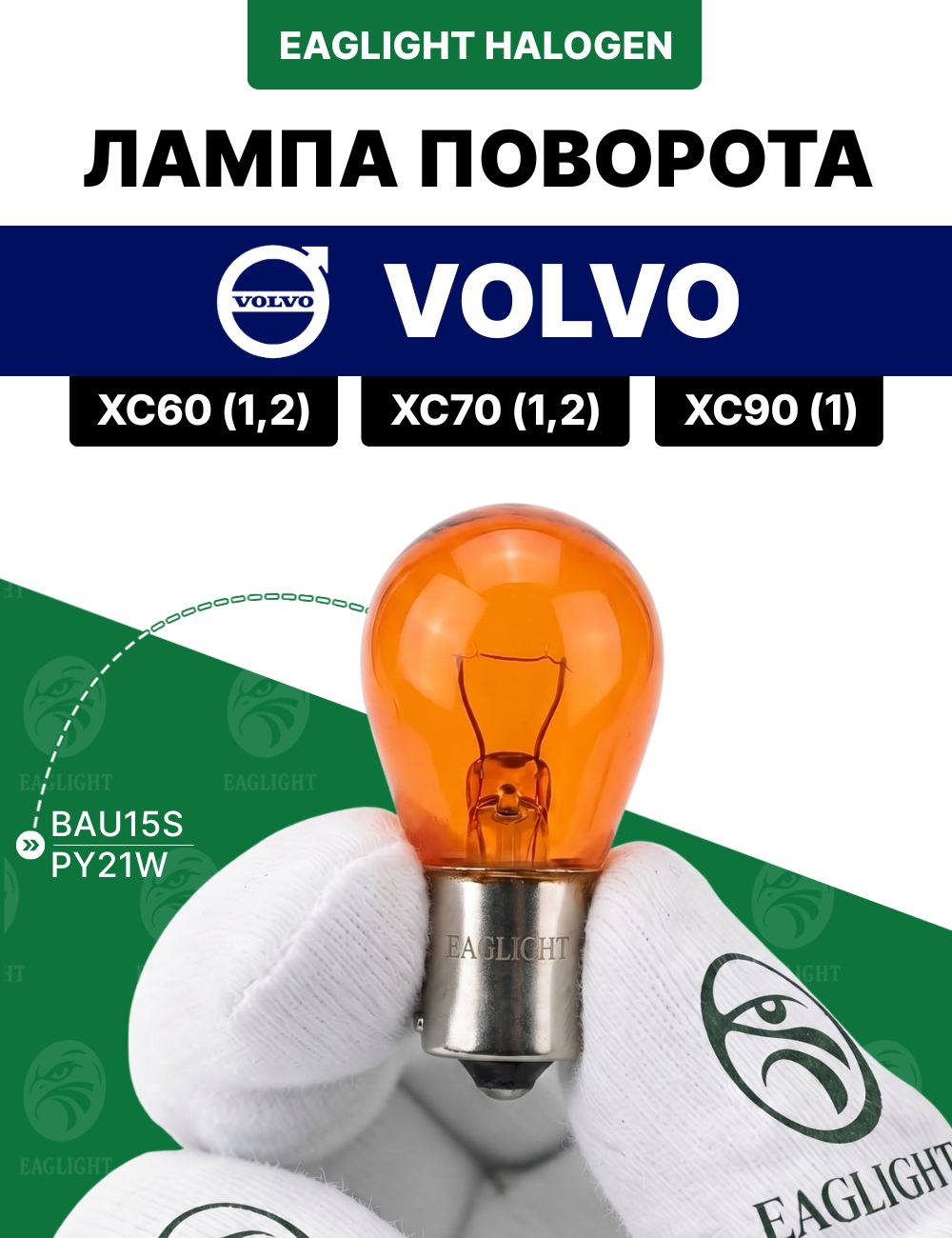 Вольво XC60, XC70, XC90 лампочка поворотника / лампа поворота Volvo XC60 1, 2, XC70 1, 2, XC90 1 цоколь PY21W EagLight