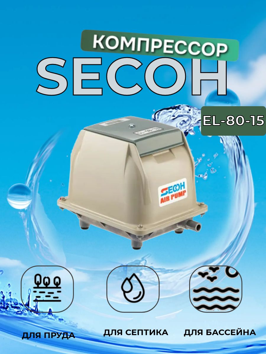 Компрессор для аэрации септика и пруда SECOH EL-8015
