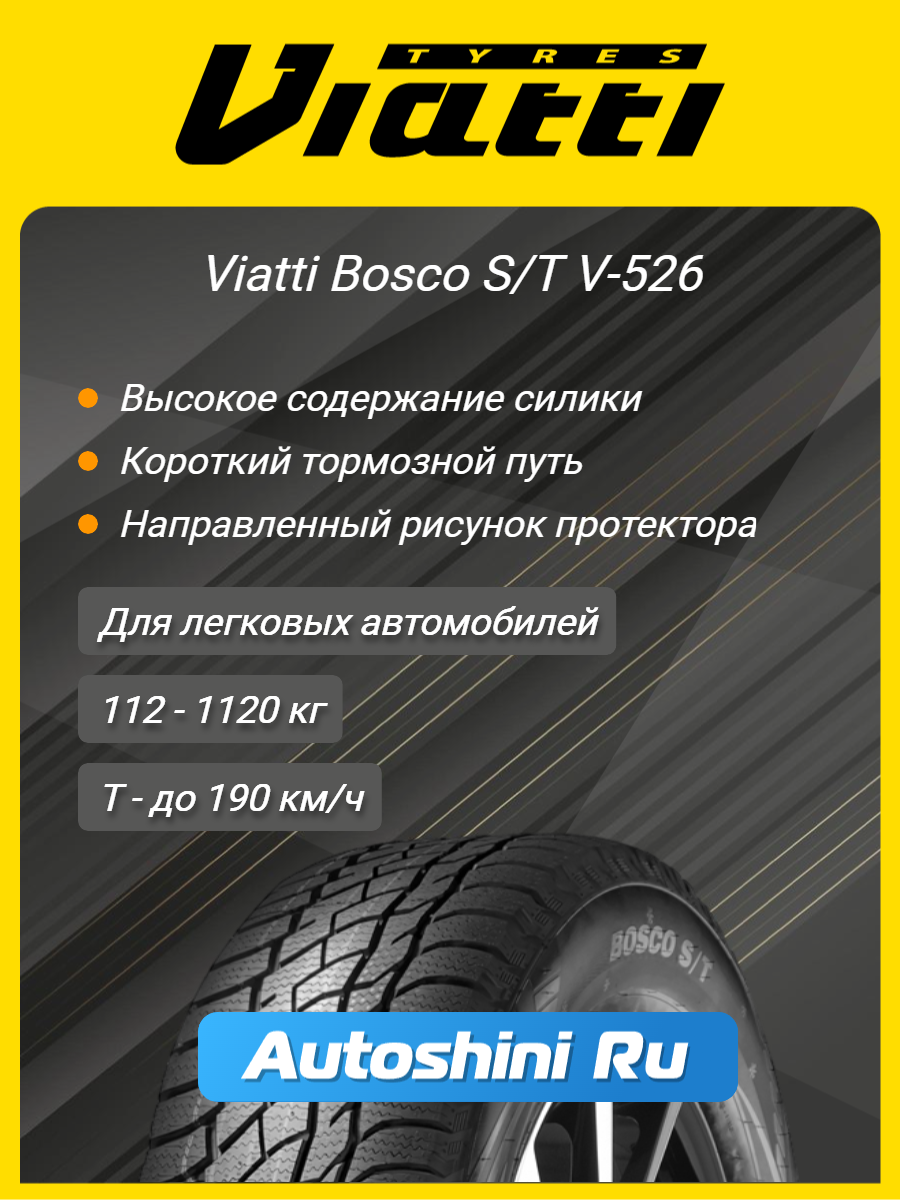 Шины зимние Viatti Bosco S/T V-526 265/65 R17 112T (нешип)