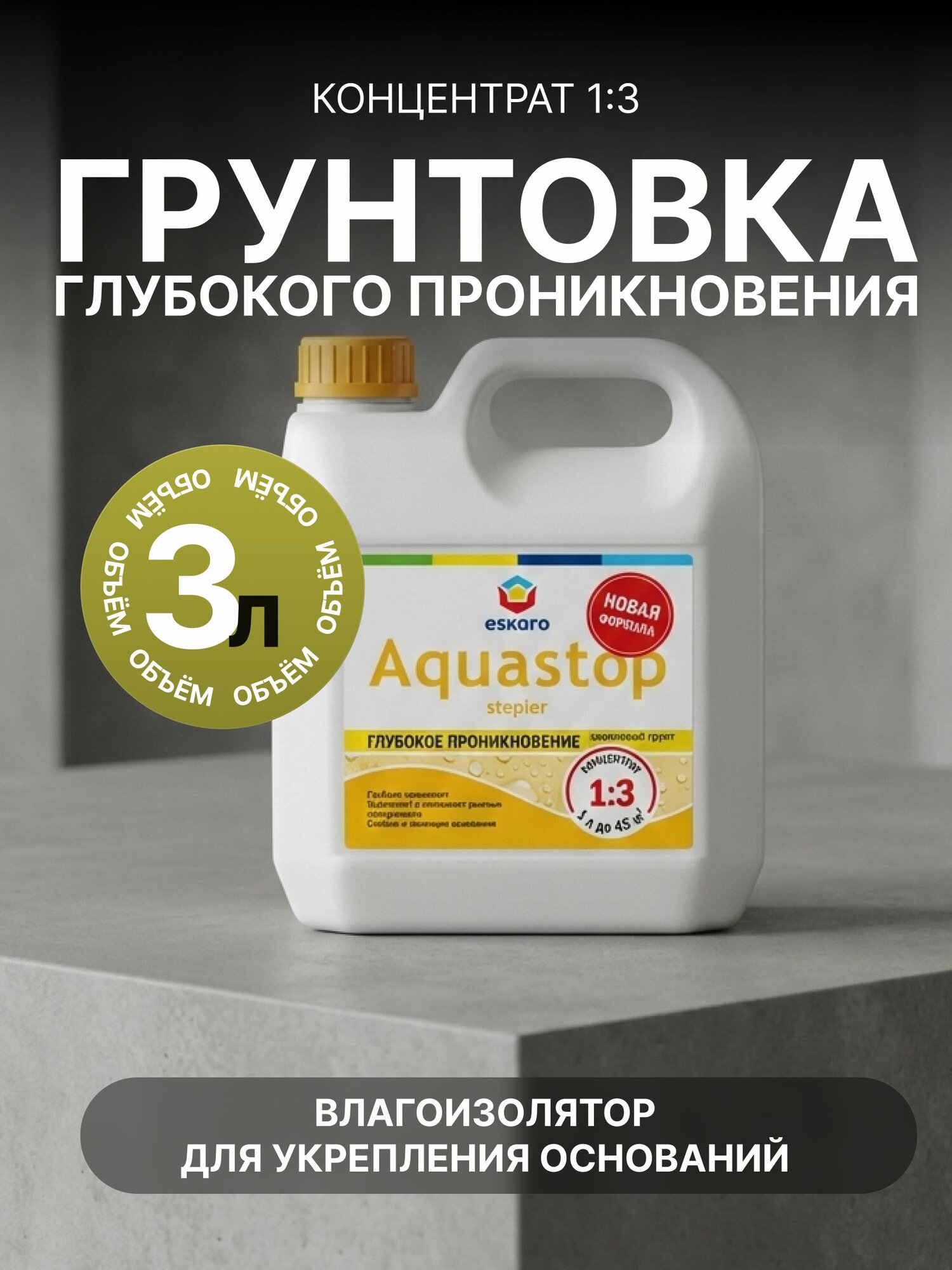 Грунтовка влагоизолятор глубокого проникновения 3 л Aquastop Stepler Eskaro Концентрат 1:3 / укрепляет и связывает рыхлые и мелящие основания и улучшает сцепление отделочных материалов с основанием