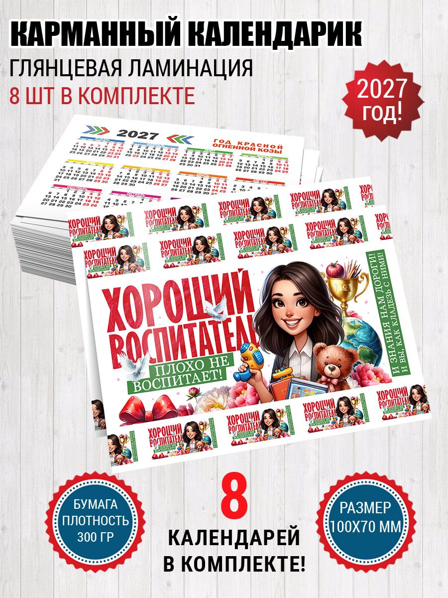Календарь 2027 карманный воспитателю