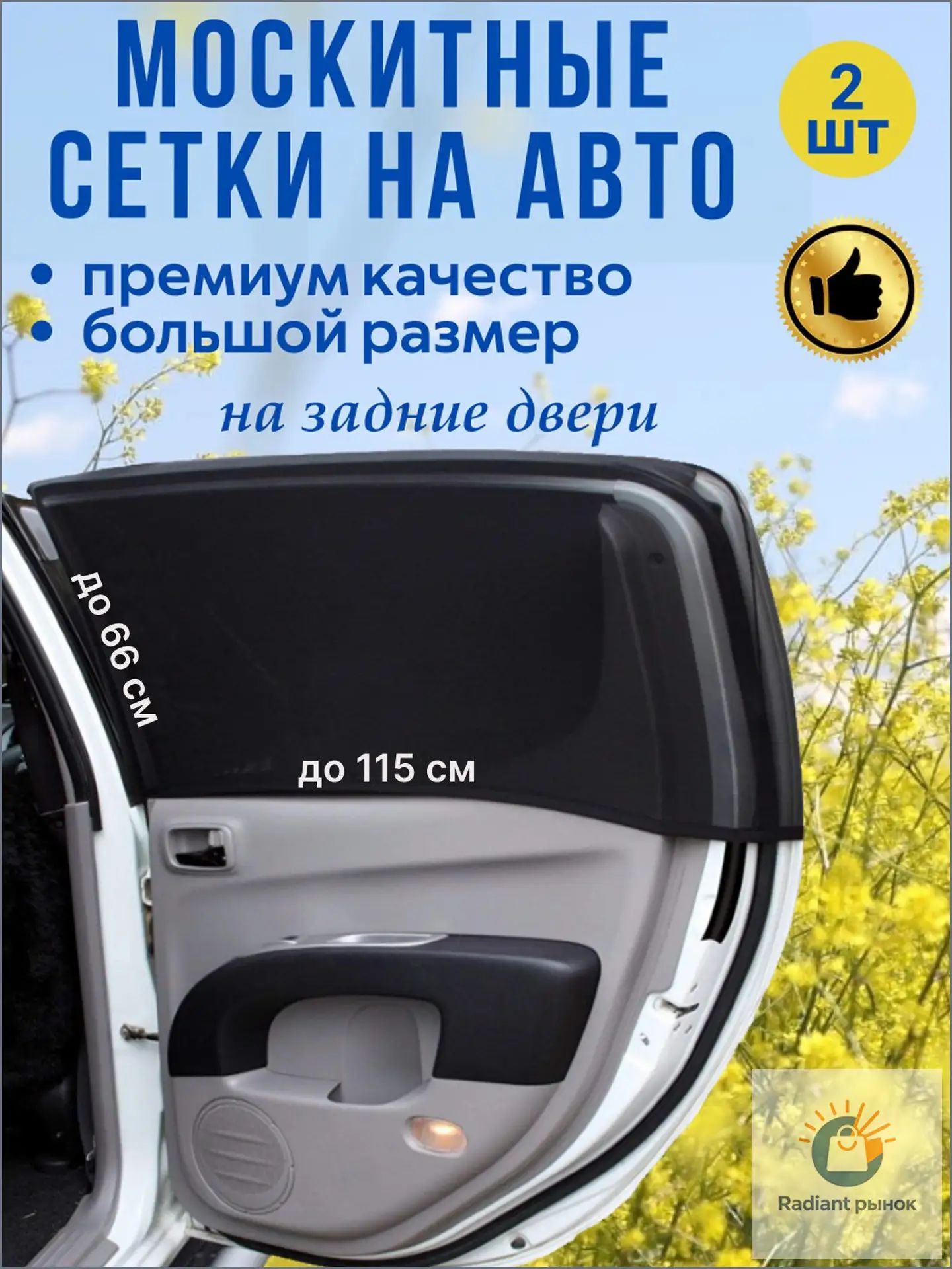 Москитная сетка для авто на окна, автошторки на задние двери для автомобиля, комплект 2 шт.