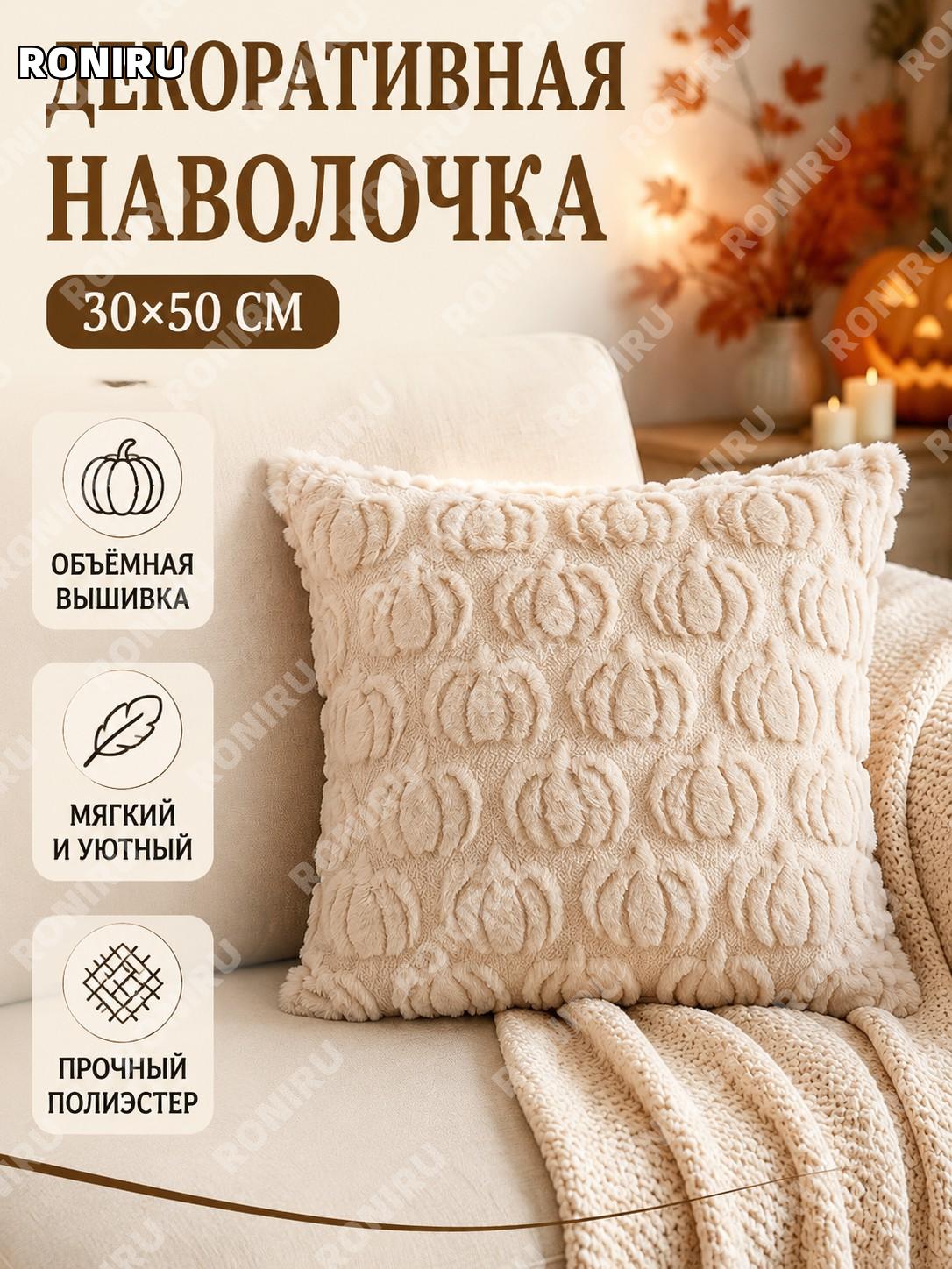 Наволочка декоративная с подушкой 30×50 см молочный цвет маленькие тыквы бант вышивка полиэстер для дивана дома
