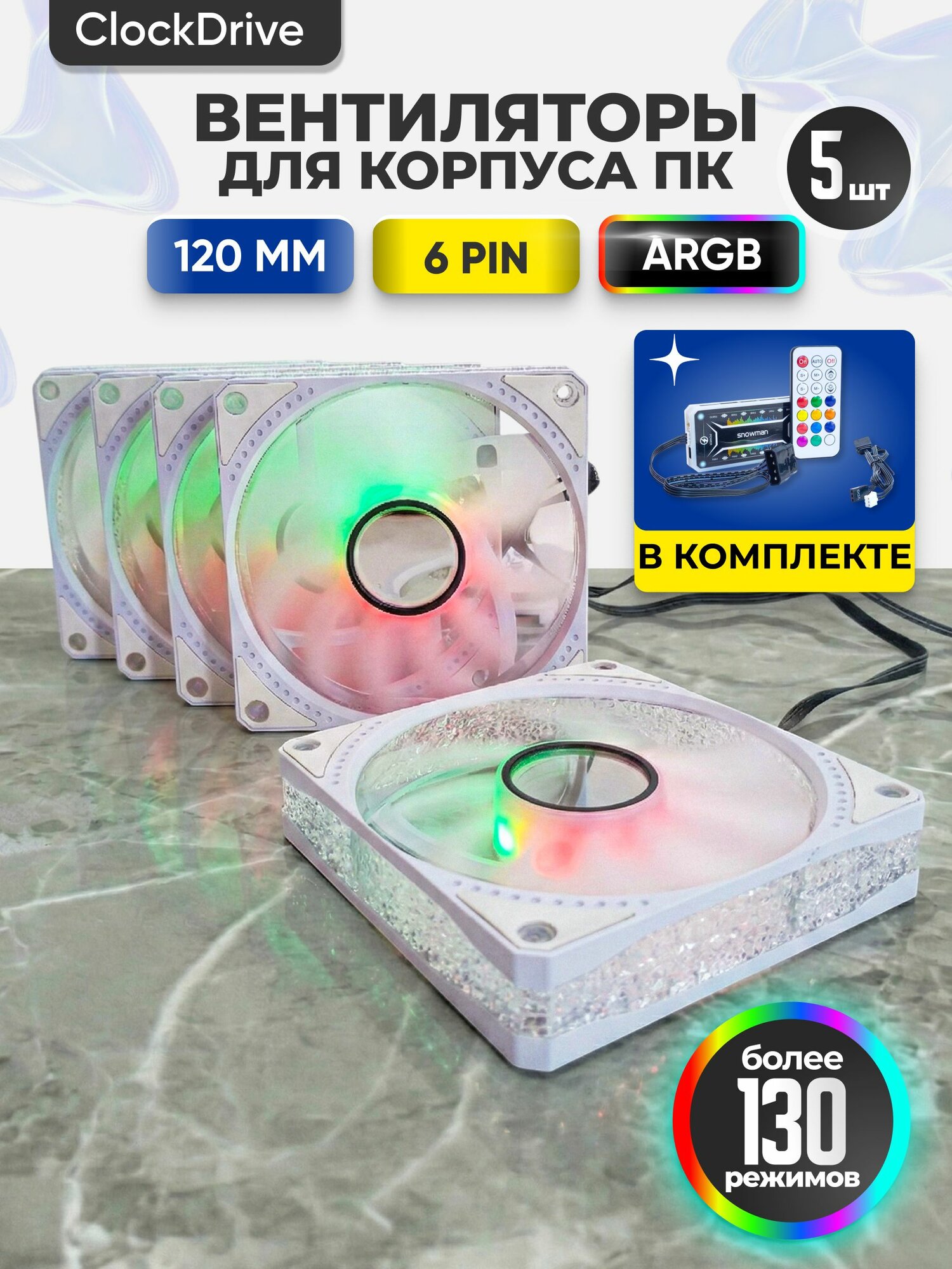 Вентилятор (кулер) с ARGB подсветкой для корпуса ПК, комплект 5 кулеров + контроллер + пульт, для сборки системы