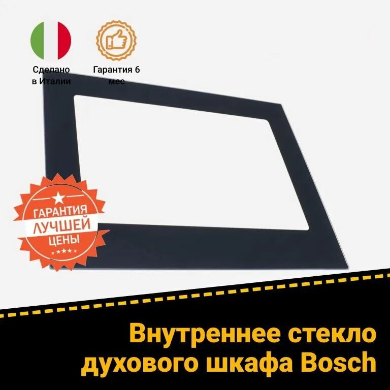 Стекло двери внутреннее для духового шкафа Bosch 778995 (524 х 414 мм)