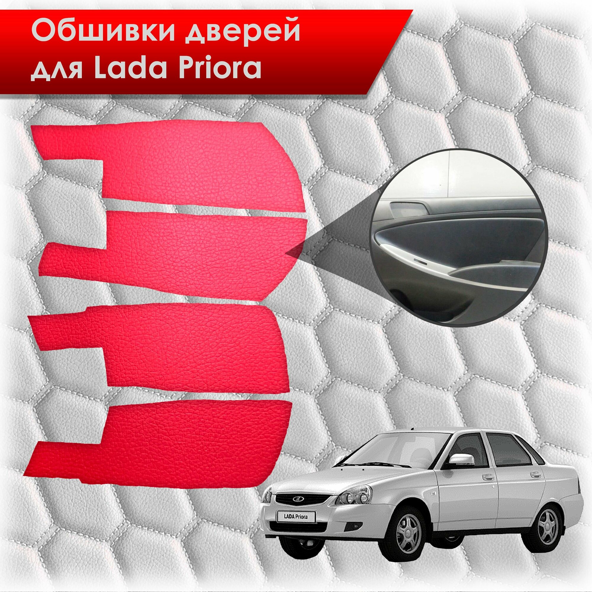 Обшивки карт дверей из эко-кожи без строчки для Lada Priora/ Лада Приора Кожа красный