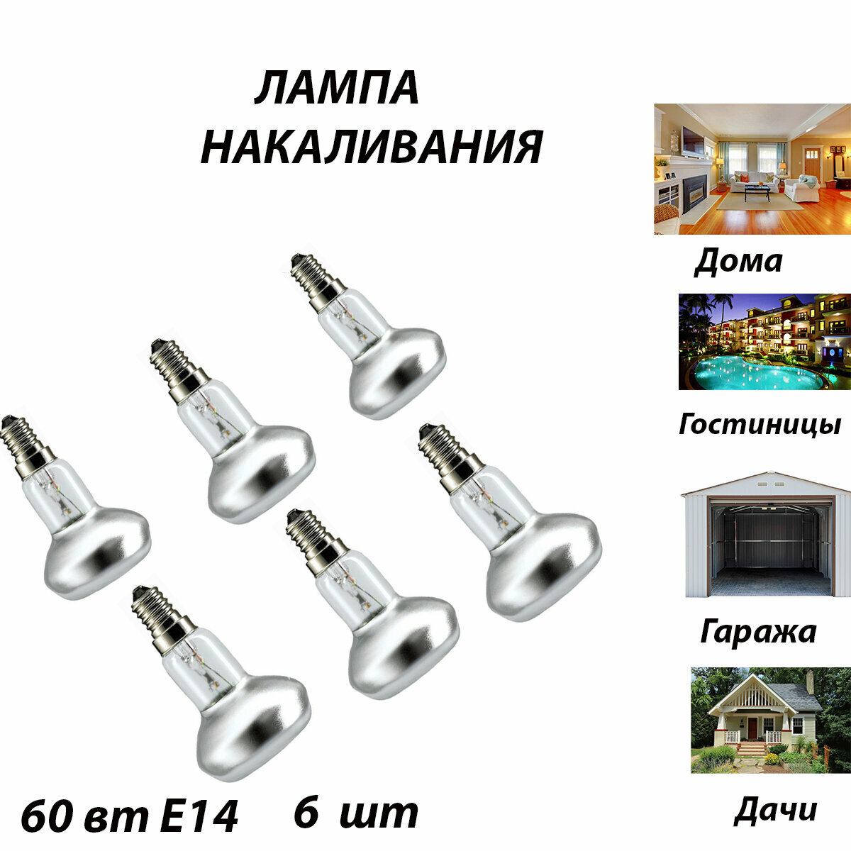 Лампа R50 230-60 E14 6 шт Для административных учреждений, Для гаража, Для гостиниц, Для дачи и загородного дома, Для дома, Для кафе и ресторана,