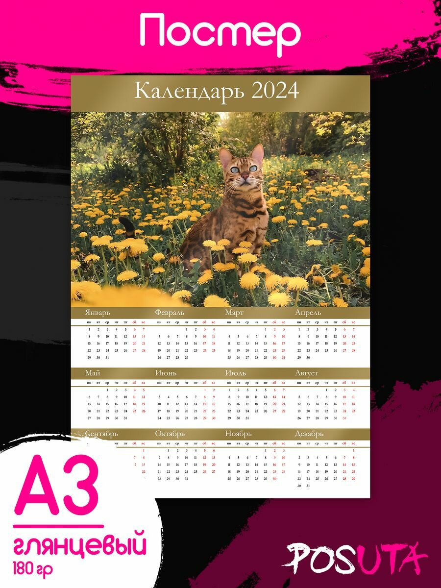 Постеры на стену Календарь 2024 Котики