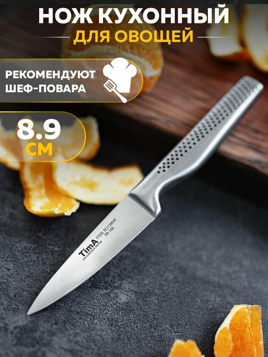 Нож овощной 8.9 см