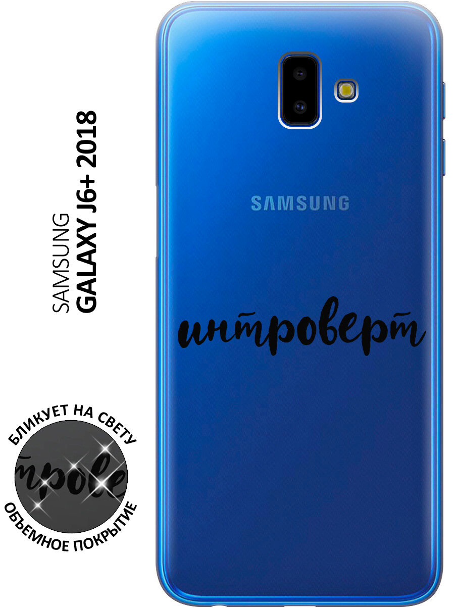 Силиконовый чехол с принтом Introvert для Samsung Galaxy J6+ (2018) / Самсунг Джей 6 плюс