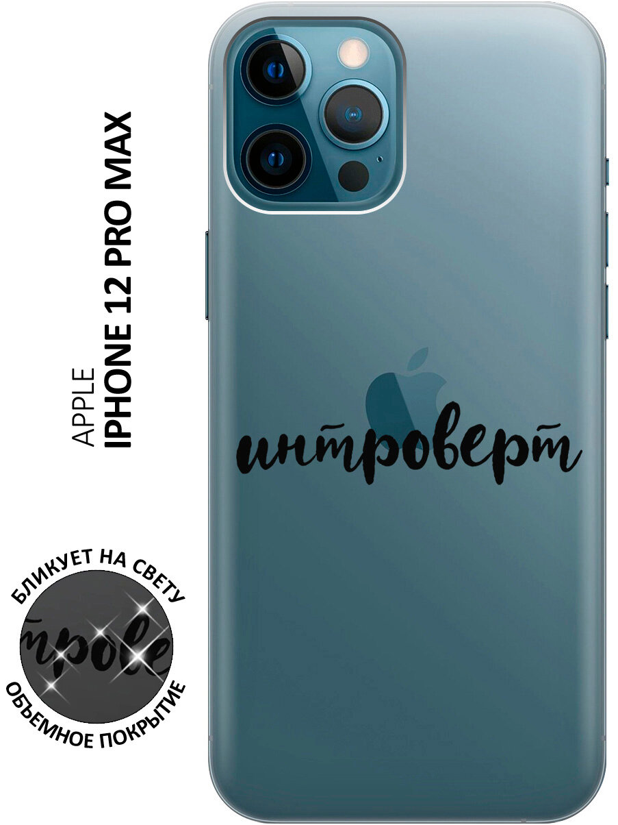 Силиконовый чехол на Apple iPhone 12 Pro Max / Эпл Айфон 12 Про Макс с рисунком "Introvert"