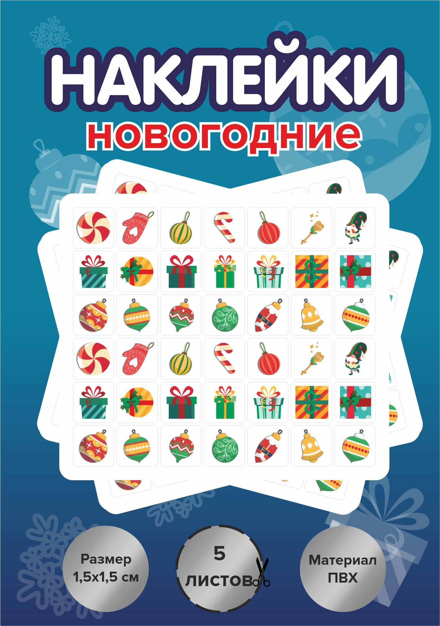 Набор наклеек RiForm "Новогодние", 42 наклейки 15х15мм, 5 листов
