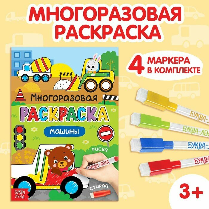Раскраска детская «Рисуй-стирай. Машины», 12 стр, многоразовая, с маркерами, 3+