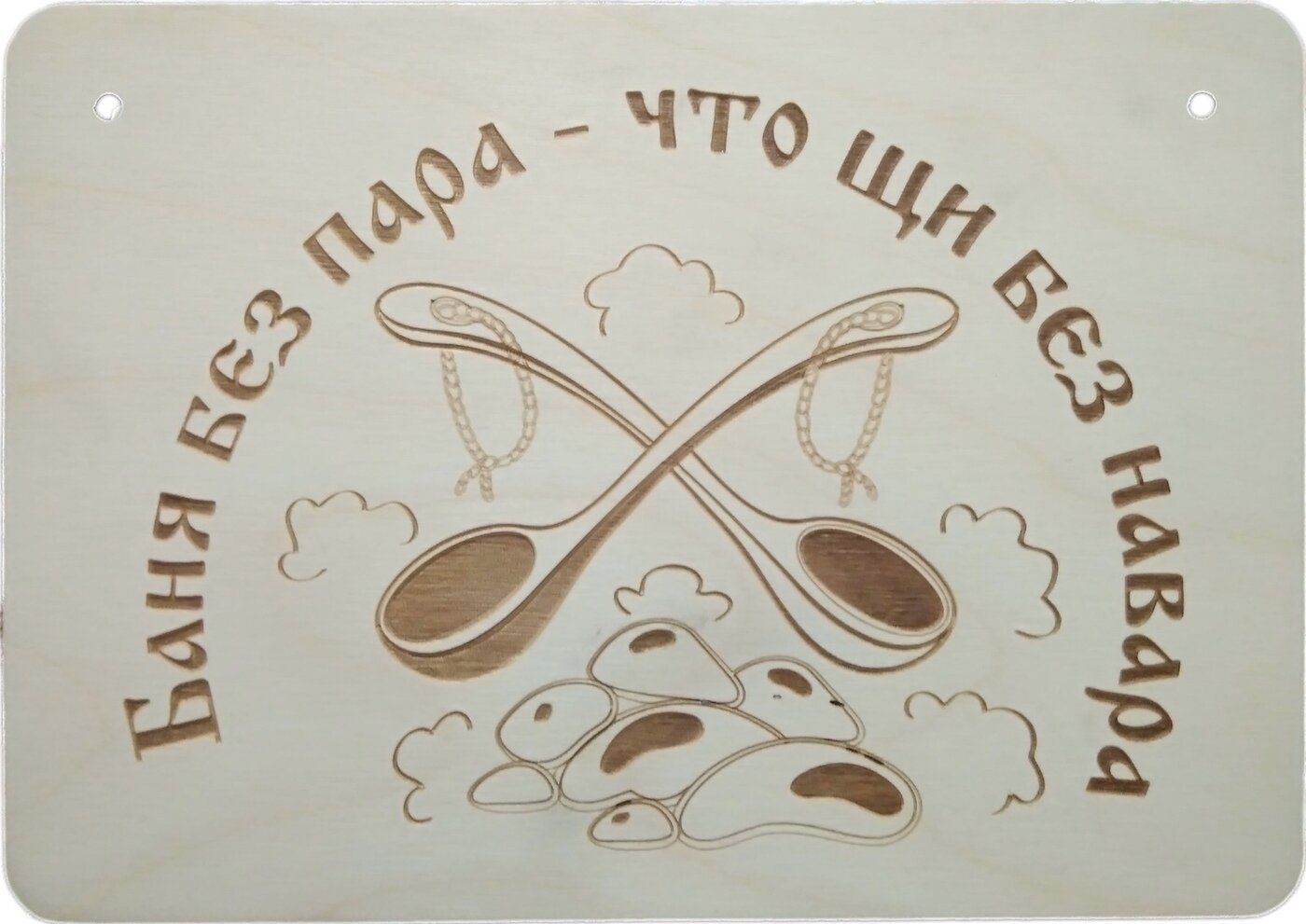 Табличка для бани RiForm "Баня без пара - что щи без навара", формат А5 (21 х 14.8 см), березовая фанера 6 мм