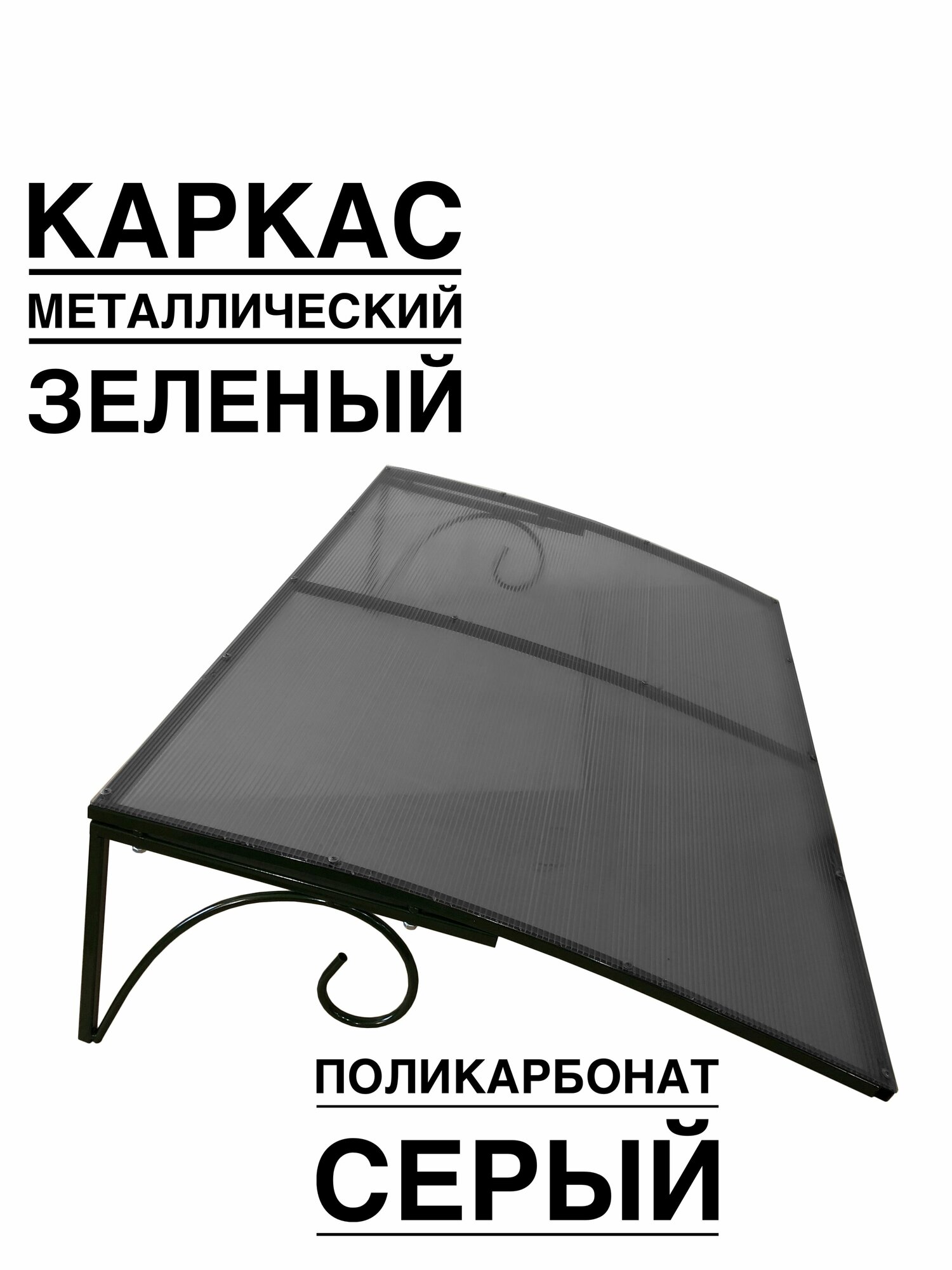 Козырек над входной дверью, над крыльцом YS50SG зеленый каркас с серым поликарбонатом ArtCore